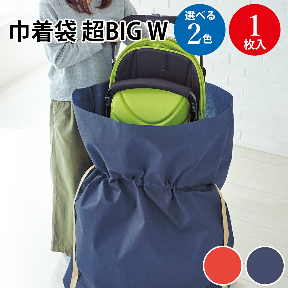 【入り数】1枚袋入 【サイズ】幅1000mm×高さ1500mm＋マチ240mm、絞り口まで-高さ1100mm、リボン-幅30mm 【材質】生地=不織布(厚手)、リボン=ポリエステル繊維 巾着袋の高さは150cm！とっても大きな巾着袋が仲間入...