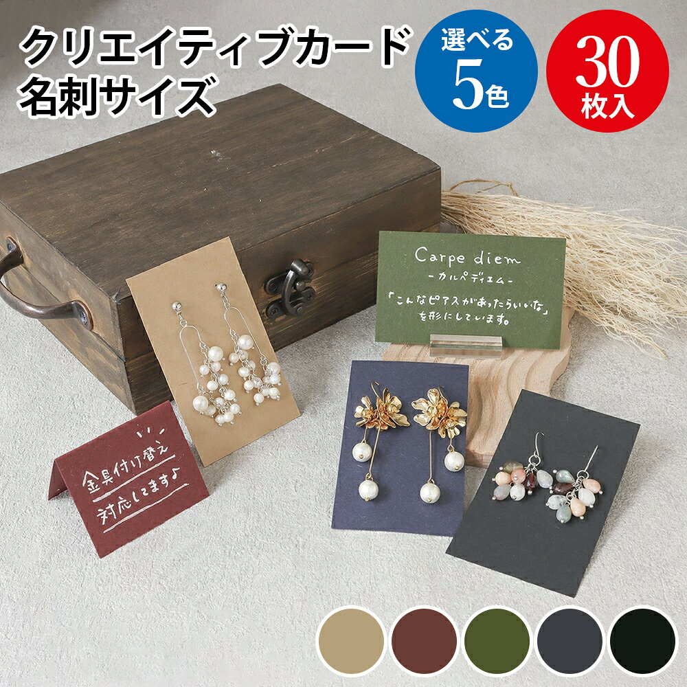 【入り数】30枚袋入 【サイズ】本体-縦55mm×横91mm、紙厚：約0.32mm 【材質】特殊紙(210g/m2) クリエイティブカードの基本知識 クリエイティブカードとはクリエイティブカードは大人っぽくて使いやすい色が特徴的なおしゃれに...