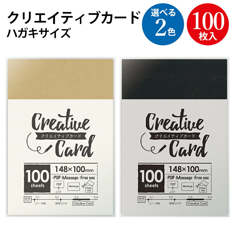 【入り数】100枚袋入 【サイズ】本体-縦148mm×横100mm、紙厚：約0.32mm 【材質】特殊紙(230g/m2) クリエイティブカードの基本知識 クリエイティブカードとはクリエイティブカードは大人っぽくて使いやすい色が特徴的なおし...