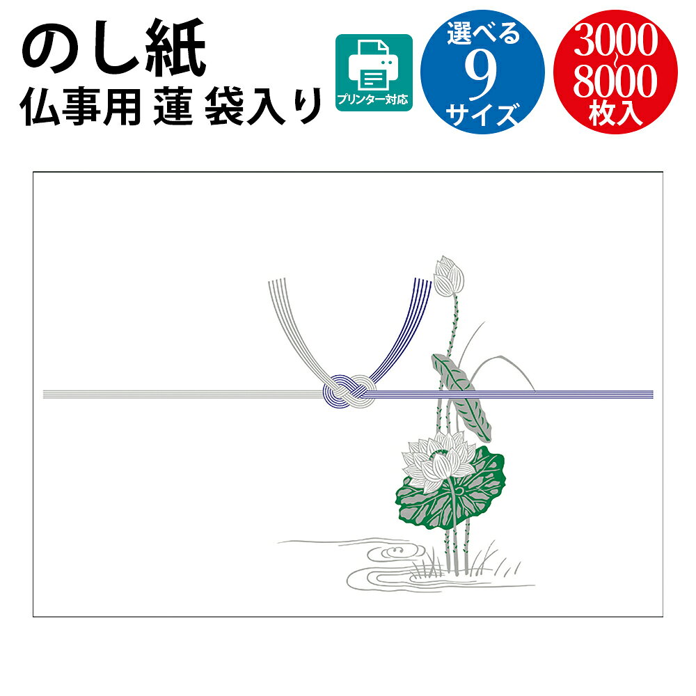 紙質：上質紙（65g／m2） ●インクジェット・レーザープリンター対応 ※2-222はプリンターの機種によって、プリントできない場合があります。 仏事用蓮柄プリンター対応のし紙の基本知識 仏事用蓮柄プリンター対応のし紙とは仏事用蓮柄のし紙は...