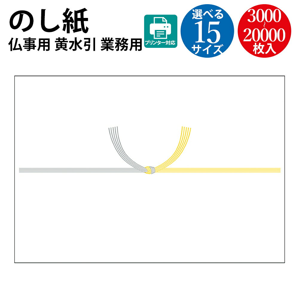 【材質】上質紙(65g/m2) ●インクジェット・レーザープリンター対応 ※2-242、2-56、2-386はプリンターの機種によって、プリントできない場合があります。 仏事用黄水引プリンター対応のし紙の基本知識 仏事用黄水引プリンター対応...