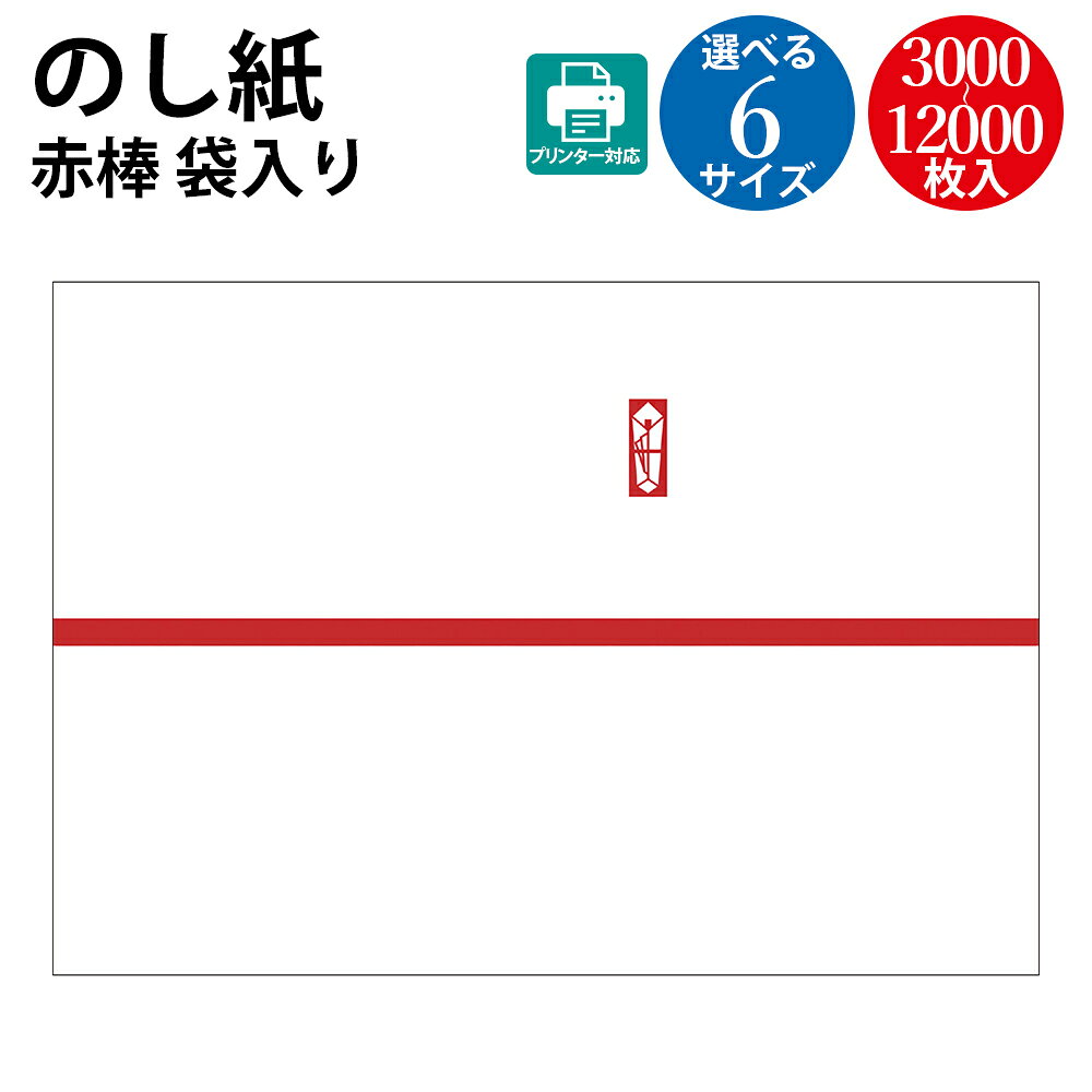 材質：上質紙(65g/m2) ●インクジェット・レーザープリンター対応 2-676は、プリンターの機種によってプリントできない場合がございます。 お祝用（赤棒）プリンター対応のし紙の基本知識 お祝用（赤棒）プリンター対応のし紙とはお祝用（赤...