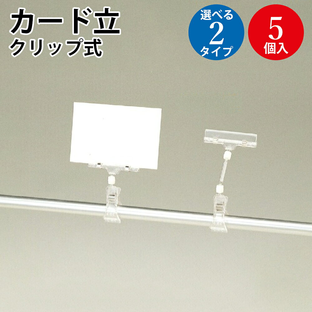 【入り数】5個 【サイズ】 Aタイプ：高さ100mm×幅80mm Bタイプ：高さ160mm×幅80mm 【材質】ポリカーボネート樹脂他 POP器具とは 設置する場所を選ばないシンプルなデザインのカード立て(クリップ式)です。店舗やイベント・...