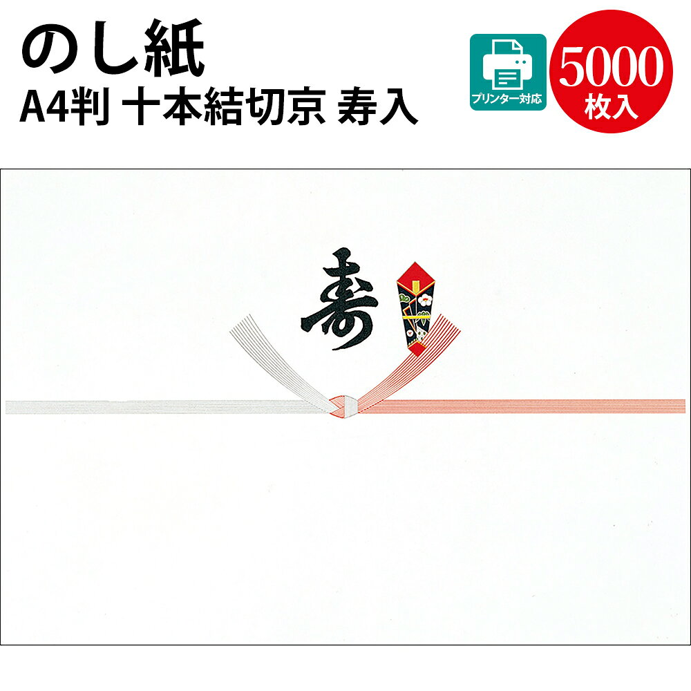 【入り数】5000枚 【サイズ】縦210mm×横297mm、紙厚-0.08mm 【材質】上質紙(65g/m2)●インクジェット・レーザープリンタ対応 【水引豆知識】 結切りの他、「堅結び」とか「丸結び」という言い方もあります。 固く結ばれ解...