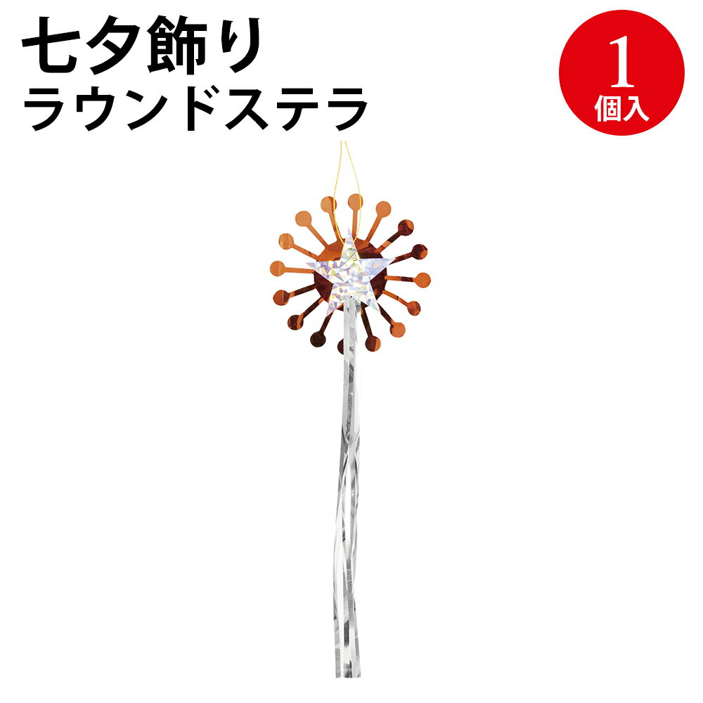 【入り数】1個袋入 【サイズ】高さ340mm×幅113mm 【材質】塩化ビニール 吹き流し（店舗装飾）とは 「七夕飾り ラウンドステラ」は季節のイベントの際にお店やウインドーを華やかに飾れる店舗装飾です。活気あるお店づくり・イベント・学校行...