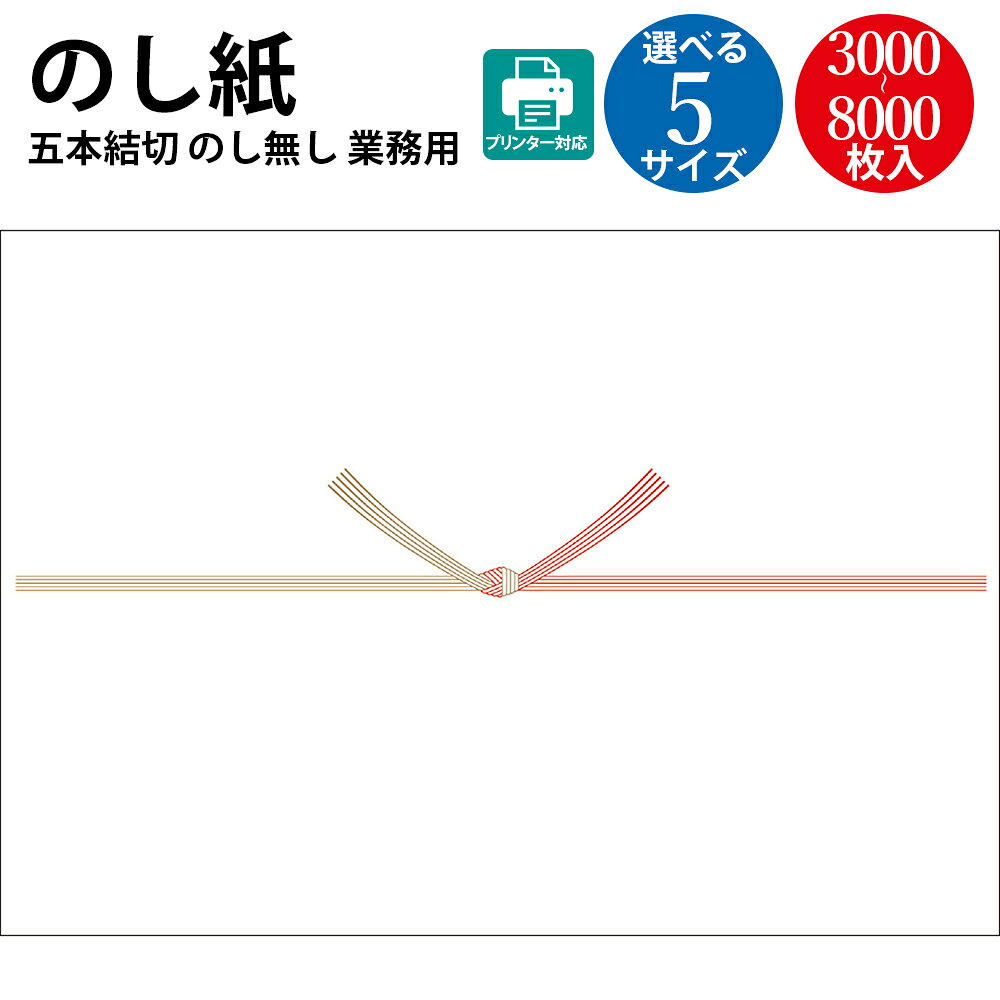【材質】上質紙(65g/m2) 【水引の本数】5本 ●インクジェット・レーザープリンター対応 お見舞・快気祝用（結切）のし紙の使い方 お見舞・快気祝用（結切）のし紙のマナーのし紙は包装紙と同じように「表」と「裏」があり、表側には「快気祝」「...