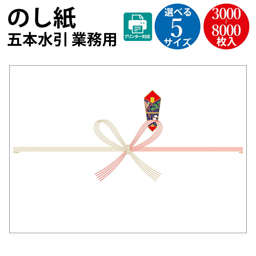 タカ印ブランドの一般祝用のし紙です。花結び水引のし紙は、一般的なお祝いの祝賀品やお祝い返し品を始め、御中元贈答品・御歳暮贈答品・記念品・手土産・粗品・賞品・景品、神社・祭の詰め所・地蔵盆などへの奉納お供え品などに用いられます。なお、同様のも...