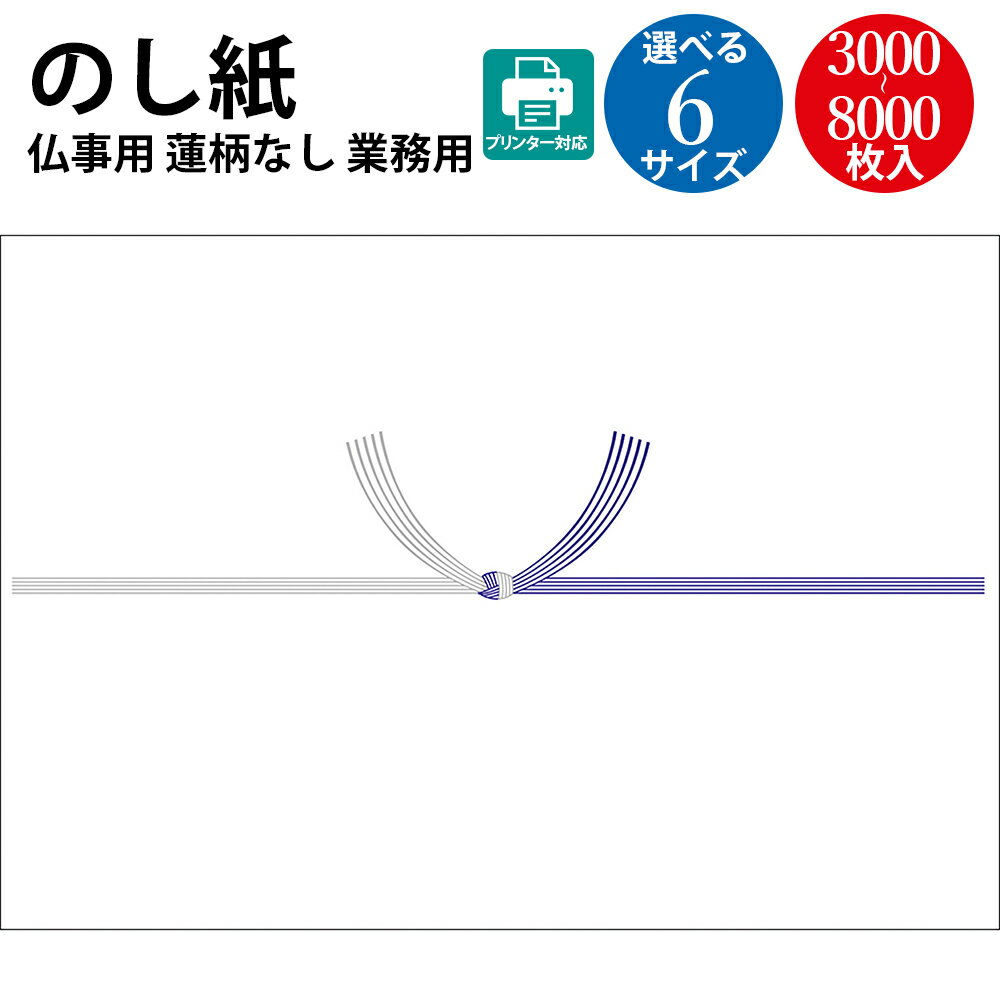【材質】上質紙(65g/m2) ●インクジェット・レーザープリンター対応 ※2-5396はプリンタの機種によってプリントできない場合があります。 仏事用（蓮柄なし）プリンター対応のし紙の基本知識 仏事用（蓮柄なし）プリンター対応のし紙とは仏...