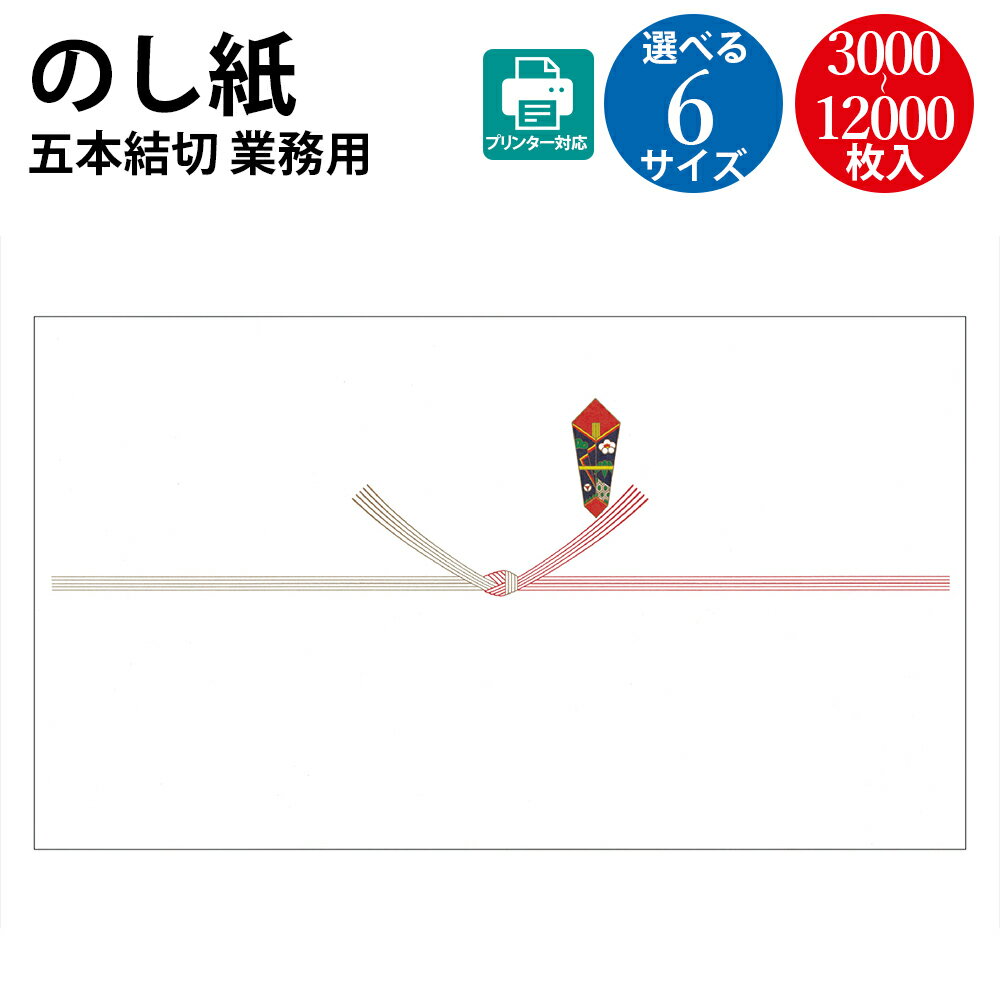 【材質】上質紙(65g/m2) 【水引の本数】5本 ●インクジェット・レーザープリンター対応 快気祝用（結切）プリンター対応のし紙の基本知識 快気祝用（結切）プリンター対応のし紙とは快気祝用（結切）プリンター対応のし紙は紙質、印刷ともに洗練...