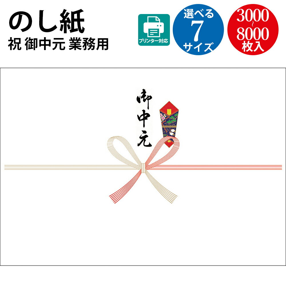 【材質】上質紙(65g/m2) 【水引の本数】7本 ●インクジェット・レーザープリンター対応 御中元字入プリンター対応のし紙の基本知識 御中元字入のし紙とは御中元字入のし紙は、予め「御中元」の表書きが印字されたのし紙です。来年も贈ることがで...