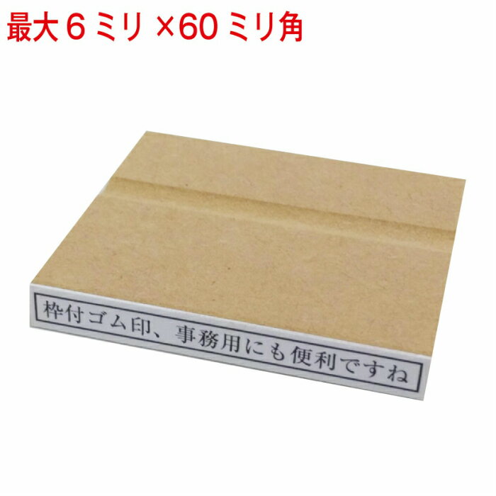他のサイズの枠付きゴム印はこちら枠付きゴム印　6×10ミリまで枠付きゴム印　6×30ミリまで枠付きゴム印　6×45ミリまで枠付きゴム印　6×60ミリまで枠付きゴム印　8×10ミリまで枠付きゴム印　8×30ミリまで枠付きゴム印　8×45ミリま...