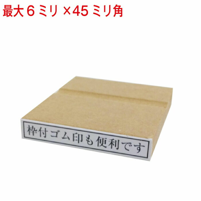 他のサイズの枠付きゴム印はこちら枠付きゴム印　6×10ミリまで枠付きゴム印　6×30ミリまで枠付きゴム印　6×45ミリまで枠付きゴム印　6×60ミリまで枠付きゴム印　8×10ミリまで枠付きゴム印　8×30ミリまで枠付きゴム印　8×45ミリま...