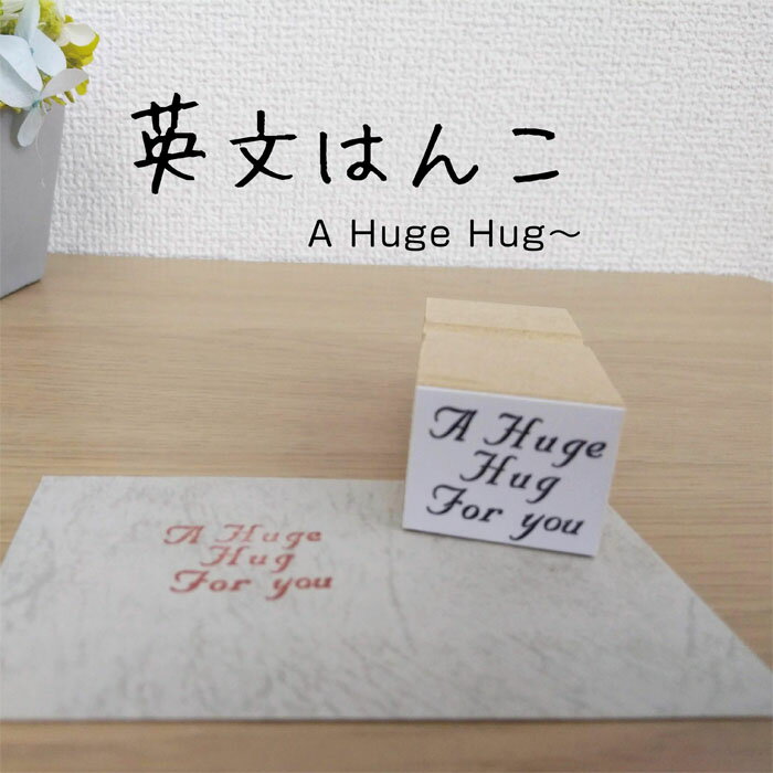 商品説明サイズサイズ：約22.7×18.7ミリ 台木寸法：ゴム印サイズより数ミリ大きくなります。材質印面：ゴム 台木：エコウッド台木商品説明 お洒落な英文のはんこです。 ハンドメイドに使っていただけると嬉しいです。※インク内蔵ではないので、...