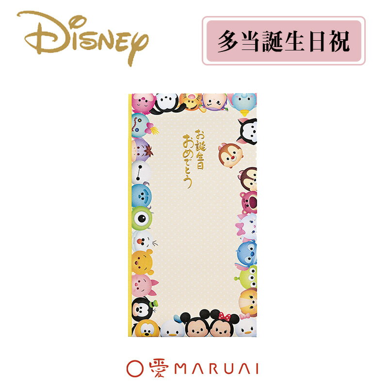 【MARUAI】ディズニー 多当 ツムツム 誕生日祝 Pノ-D119 特徴 ディズニーストアやスマートフォン向けアプリで大人気！集めて、積んで、楽しいぬいぐるみ「TSUMTSUM（ツムツム）」が祝儀袋になりました。カラフルPOPで可愛らしい...
