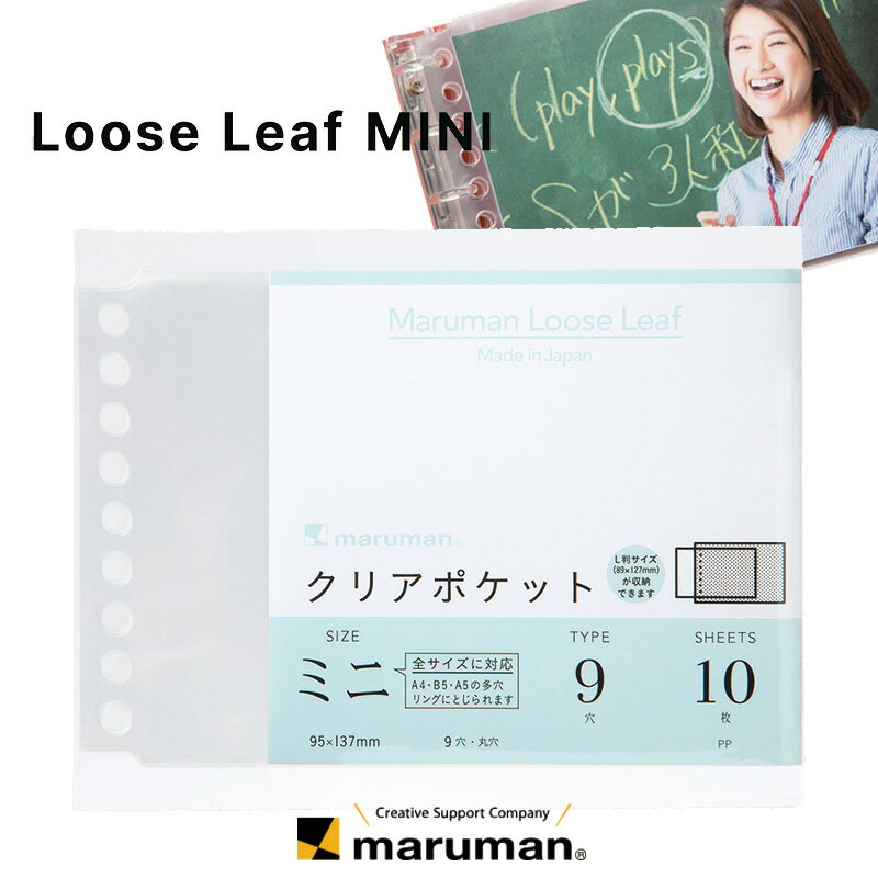 【maruman】マルマン クリアポケットリーフ ミニサイズ B7サイズ 10枚 特徴 ・L版サイズ(89×127mm)が収納できます。 ・ルーズリーフミニの用紙を保管できます。 ・汚れや水から用紙を保護してくれる、PPフィルムを使用。 ス...