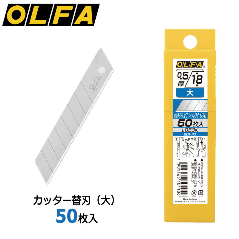【OLFA】オルファ カッター替刃（大） 50枚入 LB50K 特徴 大型カッターナイフ用の通常替刃です。プラケース包装の50枚入り。 スペック ●入数：50枚 ●刃厚[mm]：0.5 ●刃幅[mm]：18 ●折れ線：有 ●種別：大（プラケ...