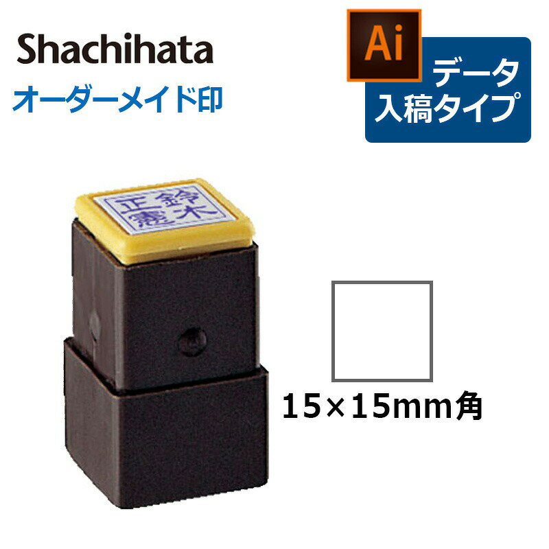 【シヤチハタ】 角型印 おなまえ印 （印面サイズ：15×15mm） 特徴 15×15mm角のスタンパー。のし紙などへのお名前表示に最適です。 組み合わせて、お名前を表示するタイプです。 印面と印面を組み合せ、氏名のなつ印が思いのまま。 スペ...
