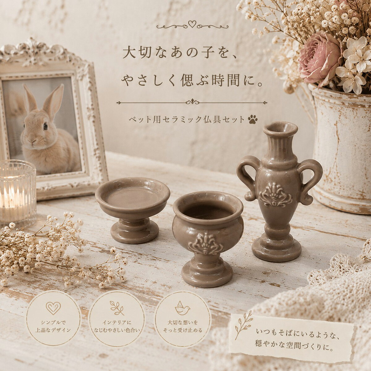 ■大切な家族へ届ける感謝のペット供養 大好きだったあの子を想い、静かに手を合わせるひととき。 たくさんの思い出とあふれる感謝の気持ちをそっと届ける、ペット用仏具セットです。 お別れの寂しさは消えなくても、一緒に過ごしたかけがえのない日々はこ...