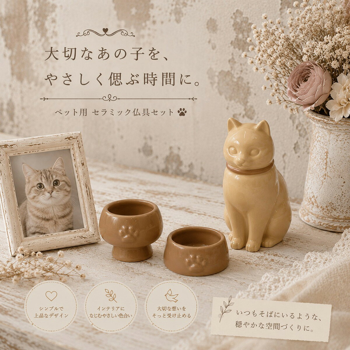 ■大切な家族を偲ぶペット仏具セット かけがえのない時間を共にした愛するペットとの別れは、言葉にできないほど寂しく、心に大きな空白を残すものです。 そんな寂しさに寄り添い、毎日の「ありがとう」や「これからもずっと大好きだよ」という想いを伝える...