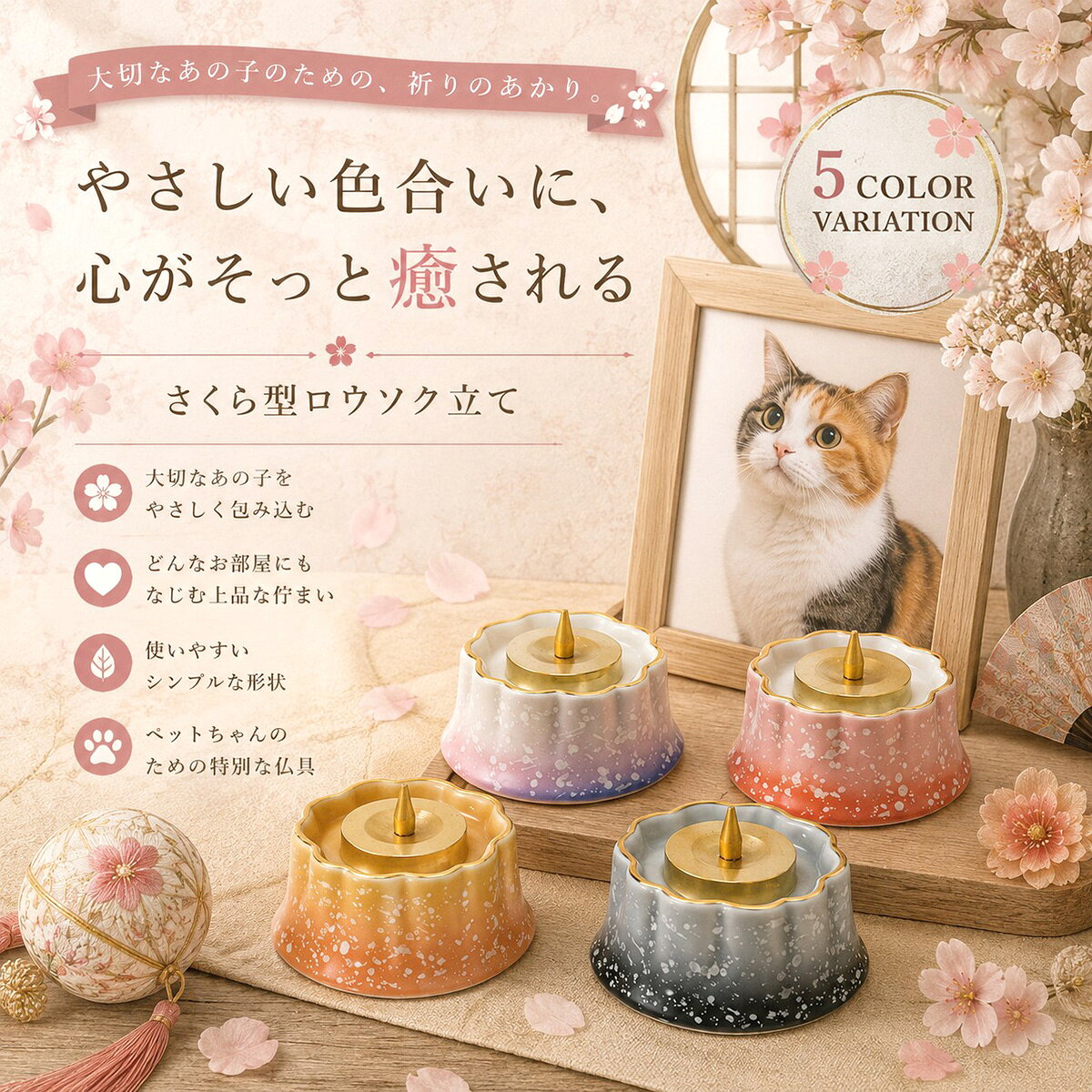 ANGERS アンジェ II 桜型 灯立 有田焼 やさしい灯りに、尽きることのない愛情を込めて。 大切な家族だったあの子へ、今日も変わらない「ありがとう」を。 日本の美しい桜をモチーフにした、ペットメモリアル専用の灯立です。 やわらかな花び...