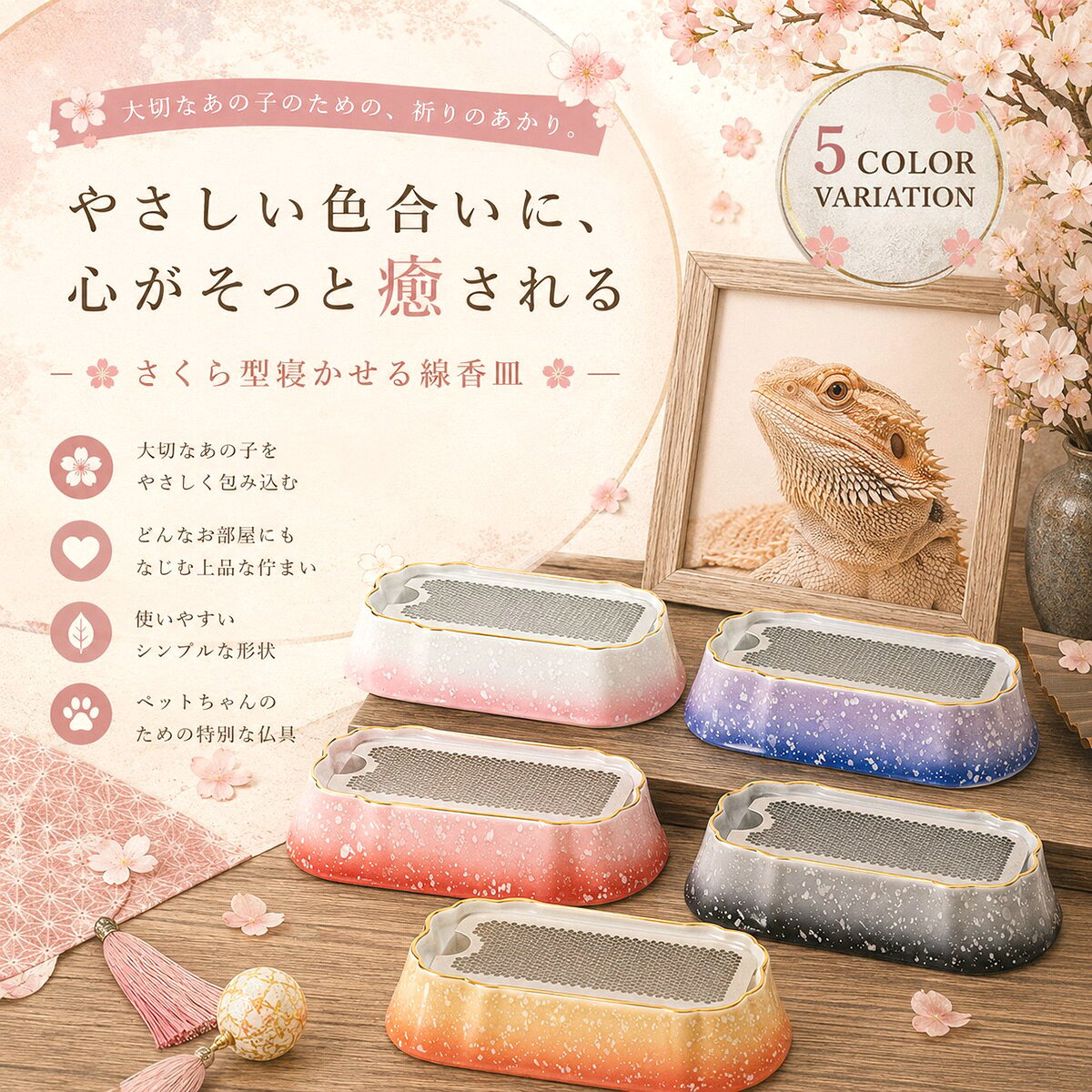 ANGERS アンジェ II 桜型 寝かせる線香皿 有田焼 コメント やさしい桜に包まれて、大切なあの子へ想いを届ける。 大切な家族だったペットへ、毎日の「ありがとう」と「ずっと忘れないよ」の気持ちを込めて。 日本の春を象徴する桜をモチーフ...