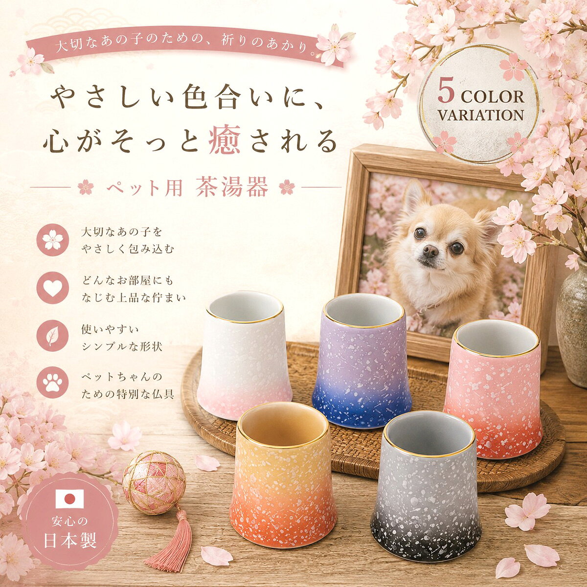 大切なあの子へ、変わらない想いを一杯のお水に込めて。 毎日のお供えは、大切な家族だったあの子へ「ありがとう」を伝える大切な時間。 伝統ある有田焼の美しい質感と、やさしい色合いが魅力のペットメモリアル専用茶湯器です。 お水やお茶をお供えするた...
