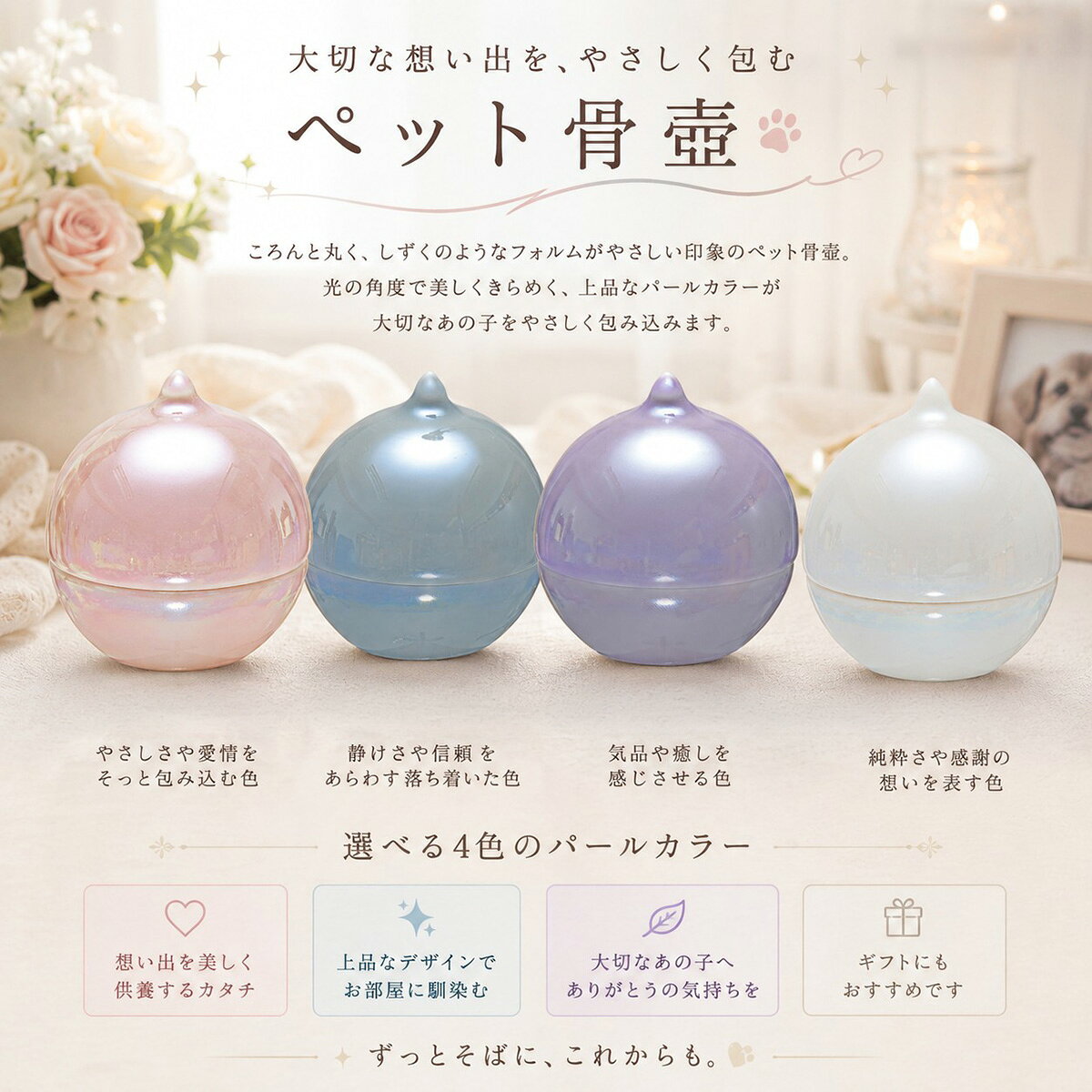 シャイニー骨壺 有田焼 コメント ころんと丸いフォルムで、大切な想いをやさしく包む。パールカラーのペット骨壺 かけがえのない時間を共に過ごした大切な家族へ。 「ありがとう」と「これからもずっと一緒だよ」という想いを、やさしく包み込むペット用...