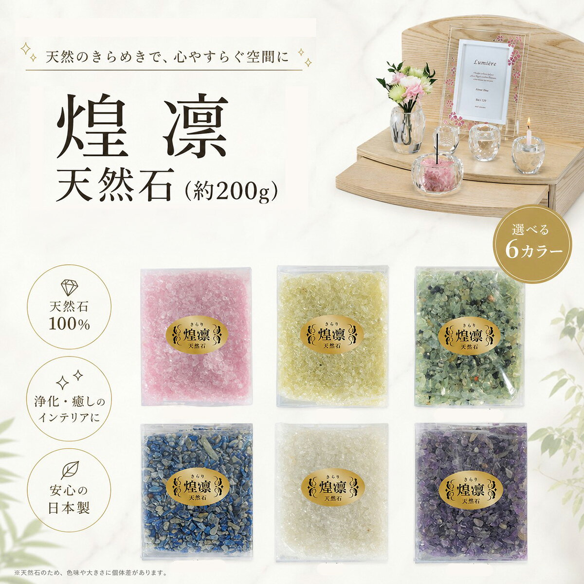 　煌凜(きらり) 天然石 約200g コメント 香炉灰の代わりに使用する香炉石です。お仏壇を美しく演出します。 大切なあの子への想いを、美しい天然石に込めて。 大切な家族との思い出は、いつまでも心の中で輝き続けます。 「煌凛（きらり）天然石...