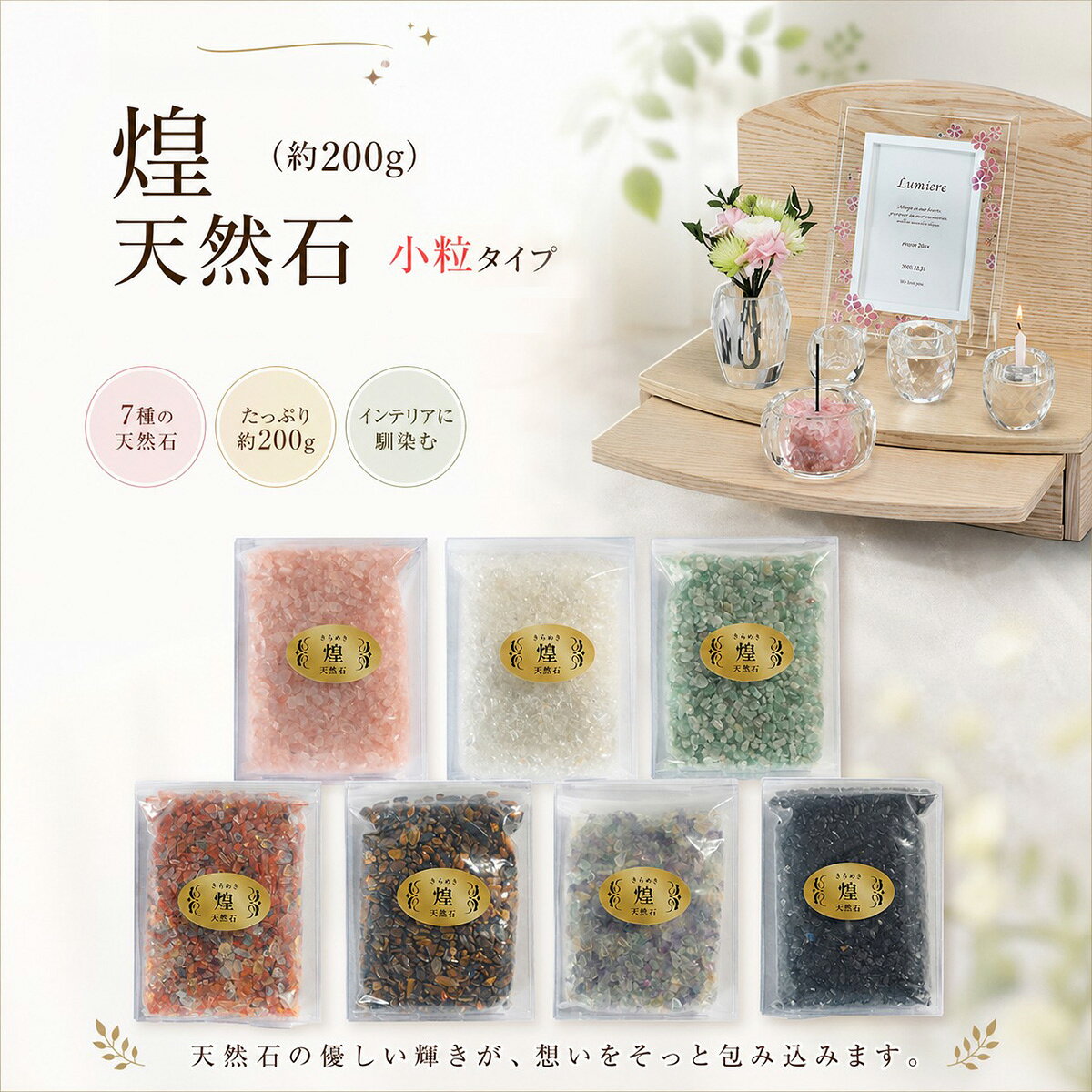 　煌(きらめき) 天然石 約200g (小粒) コメント 香炉灰の代わりに使用する香炉石です。お仏壇を美しく演出します。 大切なあの子への想いを、やさしく彩る天然石。 大切な家族との思い出は、これからもずっと心の中で輝き続けます。 「煌（き...