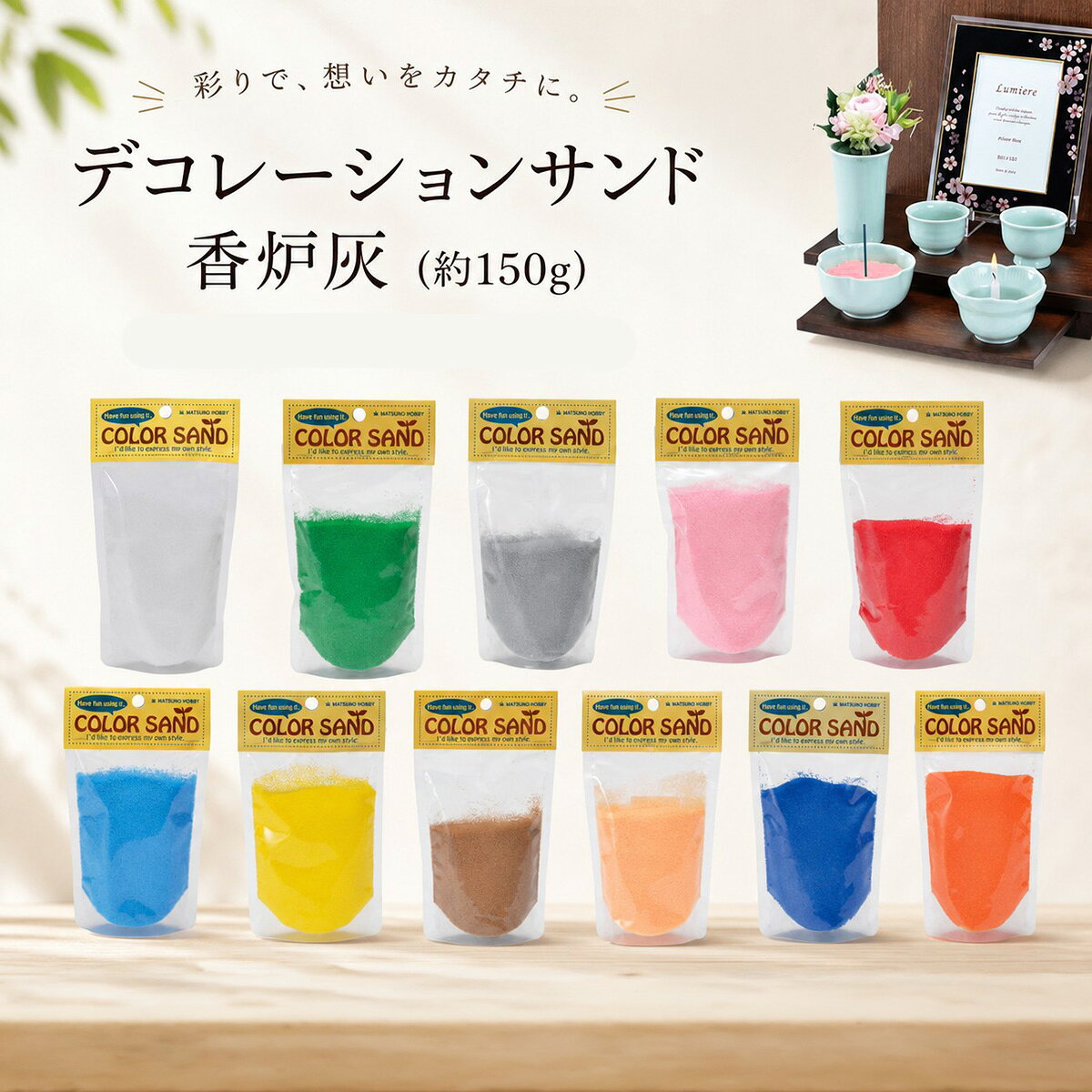 　デコレーションサンド 香炉灰 約150g コメント 香炉灰として使えるガラス製カラーサンドです。お仏壇を美しく演出します。 お線香をあげる時間は、感謝や「会いたい」という気持ちを届ける大切なひととき。 お気に入りの色を選んで香炉に敷くこと...