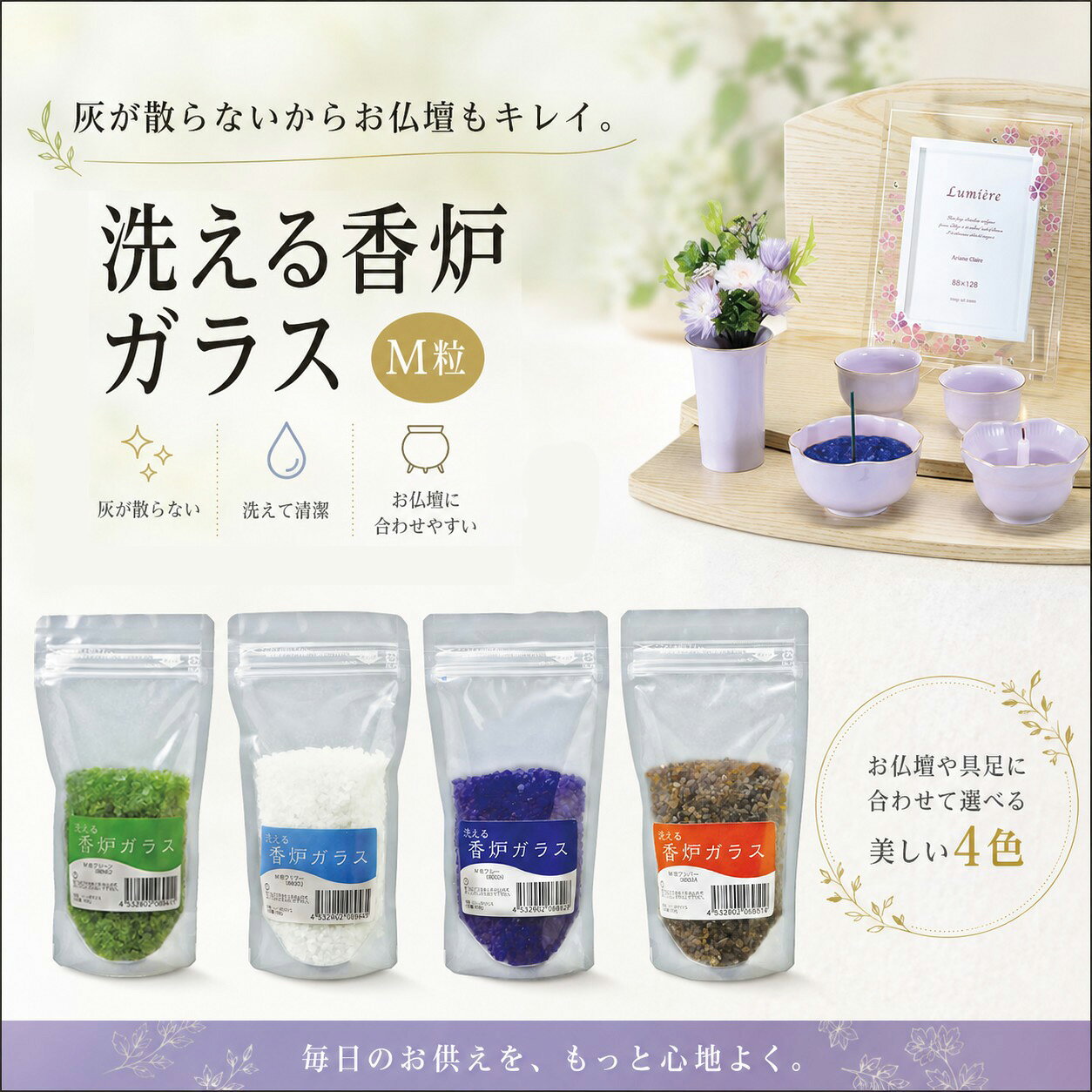 　洗える香炉ガラス M粒 300g コメント 大切な家族へ手を合わせる時間を、いつも清潔で美しく。 「洗える香炉ガラス」は、香炉灰の代わりに使用するガラス製の香炉材です。 灰が飛び散りにくいため、お仏壇や周囲を汚しにくく、お掃除の手間を軽減...