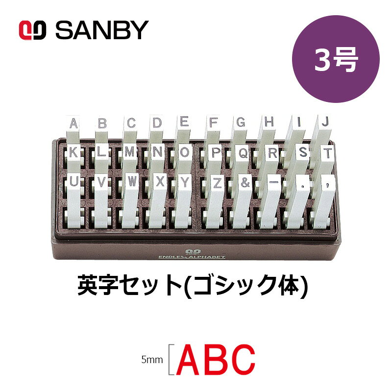 【サンビー】エンドレススタンプ 英字セット（ゴシック体）30本セット (3号) 特徴 ワンタッチで連結ができ、切り離しも自由自在です。 異なるサイズでも連結ができ、多様な表記が可能。 連結の精度が高く、整然とした印字が得られます。 多彩なサ...