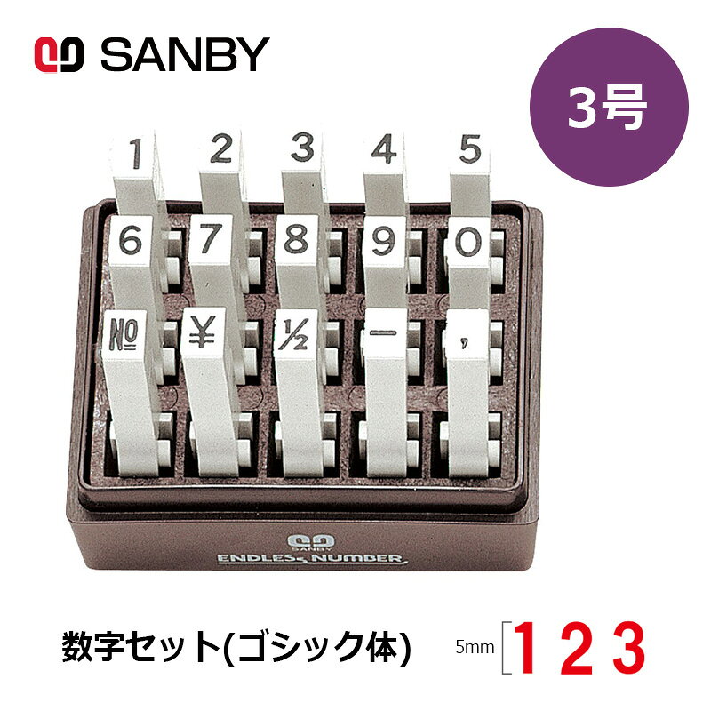 【サンビー】エンドレススタンプ 数字セット（ゴシック体）15本セット (3号) 特徴 ワンタッチで連結ができ、切り離しも自由自在です。 異なるサイズでも連結ができ、多様な表記が可能。 連結の精度が高く、整然とした印字が得られます。 多彩なサ...