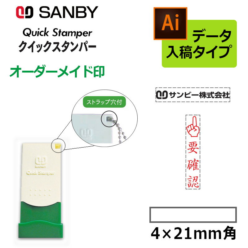 【サンビー】クイックスタンパー 長型 0421号 （印面サイズ：4×21mm） 特徴 科目印や小さなチェック印に最適。 お好みのインク色が選択できます。 印面に浸透するタイプですのでスタンプ台を使わずに、捺印することができます。 耐水性の特...