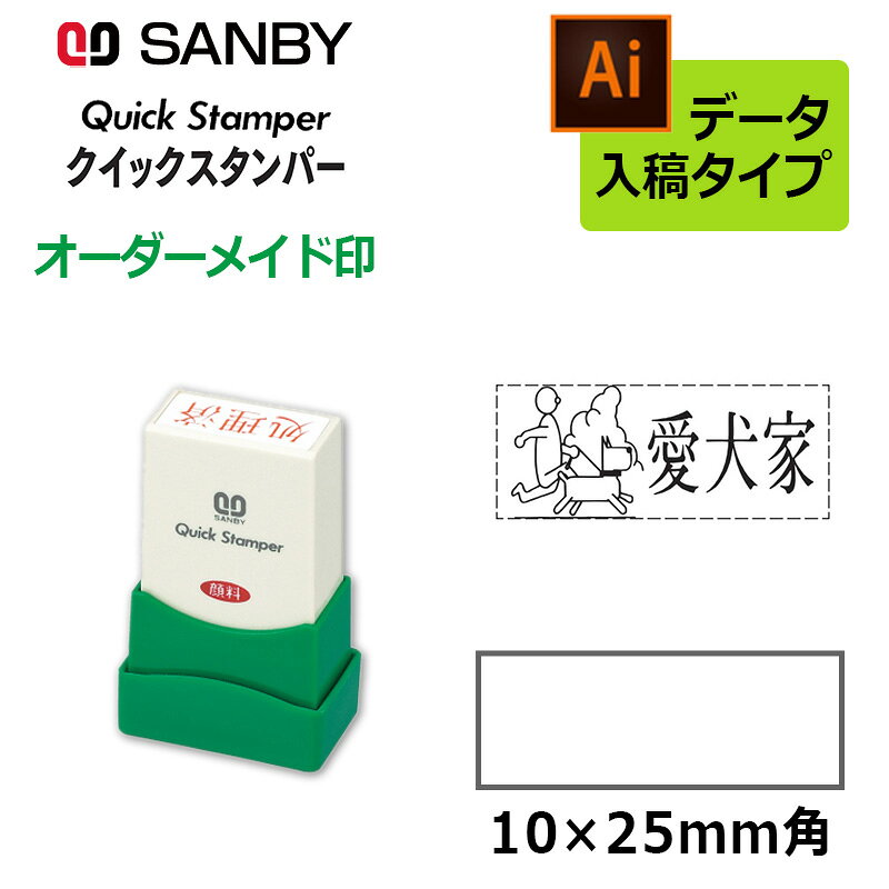 【サンビー】クイックスタンパー 長型 1025号 （印面サイズ：10×25mm） 特徴 お好みのインク色が選択できます。 印面に浸透するタイプですのでスタンプ台を使わずに、捺印することができます。 耐水性の特殊インクを使用していますので捺印...