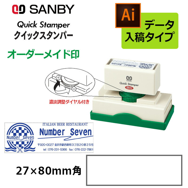 【サンビー】クイックスタンパー 長型 2780号 （印面サイズ：27×80mm）濃淡調整ダイヤル付き 特徴 住所印などに最適なサイズです。 印影濃淡調整が出来る「濃淡調整ダイヤル」装備。 印面カセットをスライドして交換可能です。 お好みのイ...