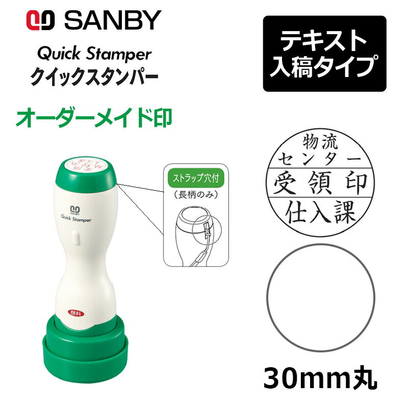 【サンビー】クイックスタンパー 丸型 30mm丸 特徴 30mm丸以内のサイズが製作可能です。 持ち手が長くて握りやすい「長柄タイプ」 記帳印やアドレス、記念スタンプまで幅広いオリジナルスタンプに対応。 印面に浸透するタイプですのでスタンプ...