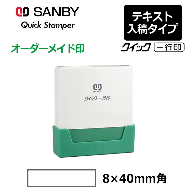 【サンビー】クイックスタンパー クイック一行印 （印面サイズ：8.0×40mm） 特徴 スタンプ台無しでポンポンと捺印可能なインクが浸透された一行タイプの浸透印です。 『スプリング』付き一行印タイプの浸透印 最小限のスペースにスプリング機能...