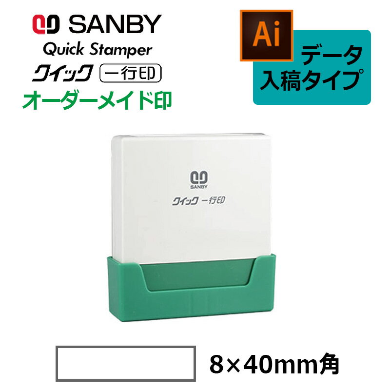 【サンビー】クイックスタンパー クイック一行印 （印面サイズ：8.0×40mm） 特徴 スタンプ台無しでポンポンと捺印可能なインクが浸透された一行タイプの浸透印です。 『スプリング』付き一行印タイプの浸透印 最小限のスペースにスプリング機能...