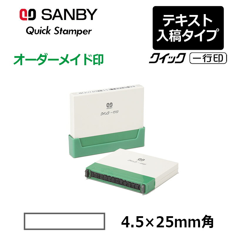 【サンビー】クイックスタンパー クイック一行印 （印面サイズ：4.5×25mm） 特徴 スタンプ台無しでポンポンと捺印可能なインクが浸透された一行タイプの浸透印です。 『スプリング』付き一行印タイプの浸透印 最小限のスペースにスプリング機能...