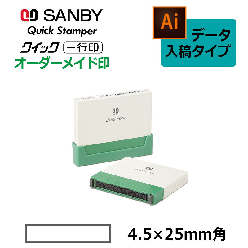 【サンビー】クイックスタンパー クイック一行印 （印面サイズ：4.5×25mm） 特徴 スタンプ台無しでポンポンと捺印可能なインクが浸透された一行タイプの浸透印です。 『スプリング』付き一行印タイプの浸透印 最小限のスペースにスプリング機能...