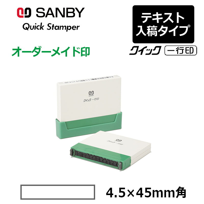 【サンビー】クイックスタンパー クイック一行印 （印面サイズ：4.5×45mm） 特徴 スタンプ台無しでポンポンと捺印可能なインクが浸透された一行タイプの浸透印です。 『スプリング』付き一行印タイプの浸透印 最小限のスペースにスプリング機能...