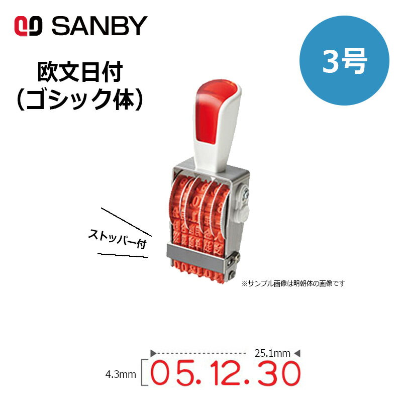 【サンビー】リピスター回転印 欧文日付 ゴシック体 (3号) 特徴 サンビーといえば回転印の代名詞。他の追随を許さない実績を誇るロングセラー品です。 多頻度の捺印にも優れた性能を持ち、印字がより鮮明に。 さまざまな表示に対応し、豊富なサイズ...