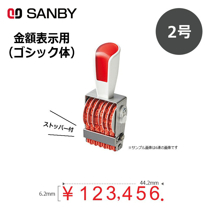 【サンビー】リピスター回転印 金額表示用 ゴシック体 (2号) 特徴 サンビーといえば回転印の代名詞。他の追随を許さない実績を誇るロングセラー品です。 多頻度の捺印にも優れた性能を持ち、印字がより鮮明に。 さまざまな表示に対応し、豊富なサイ...