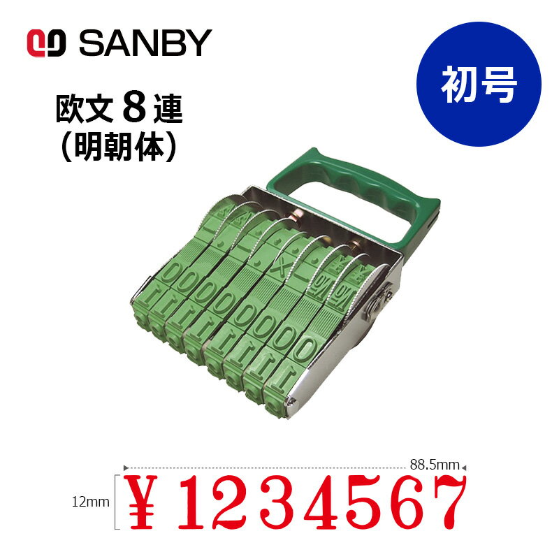 【サンビー】テクノタッチ回転印 欧文8連 明朝体 (初号) 特徴 サンビーといえば回転印の代名詞。他の追随を許さない実績を誇るロングセラー品です。 多頻度の捺印にも優れた性能を持ち、印字がより鮮明に。 さまざまな表示に対応し、豊富なサイズを...