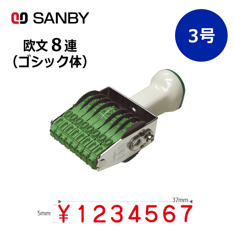 【サンビー】テクノタッチ回転印 欧文8連 ゴシック体 (3号) 特徴 サンビーといえば回転印の代名詞。他の追随を許さない実績を誇るロングセラー品です。 多頻度の捺印にも優れた性能を持ち、印字がより鮮明に。 さまざまな表示に対応し、豊富なサイ...