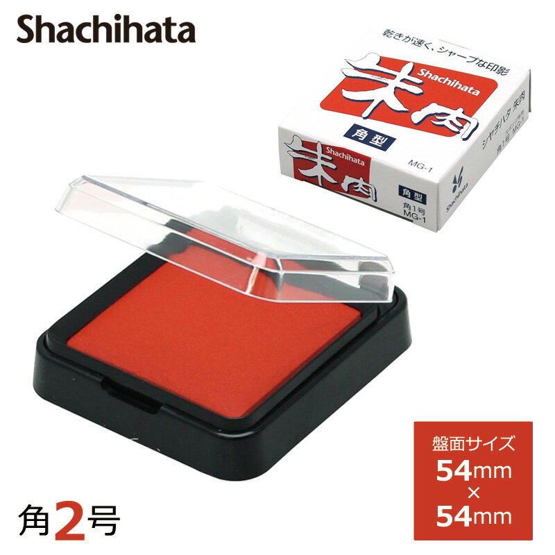 シヤチハタ 朱肉 角2号 MG-2 特徴 省資源化に取り組んだ新時代の朱肉。 朱肉のボディーにリサイクル樹脂を採用。 「エコス」シリーズは、環境に配慮した朱肉。 ボディーにはABS再生樹脂(熱可塑性プラスチックの一種)、 パッケージには再生...