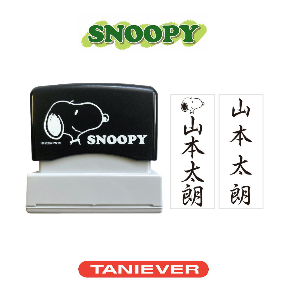 【タニエバー】SNOOPY スヌーピー 慶弔スタンプ 特徴 のし紙やハガキなどに手間いらずに捺印！スタンプ台内臓のインキ浸透タイプ！ ●インキ：黒墨・薄墨の2色から選んでください。 ●漢字・ひらがな・カタカナ（指定書体、アルファベット等は作...