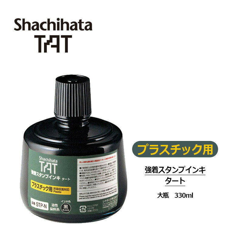 【シヤチハタ】強着スタンプインキ タート(プラスチック用) 大瓶 330ml なつ印適正 化粧板(メラミン化粧板等)、セロハン、ナイロン、ポリエステル、スチロール、ABS、アクリル、ポリカーボネート、発泡スチロール、硬質塩化ビニール、天然ゴ...
