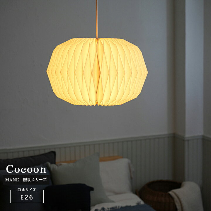 吊り下げ灯・ペンダントライト　一覧はこちら≫ MANE lamp series. 職人が手で折りあげたペーパーで作られたランプシェード 繭の形からインスピレーションを得たデザイン 「月」という意味ももつ「MANE(モーネ)」シリーズは、紙素...